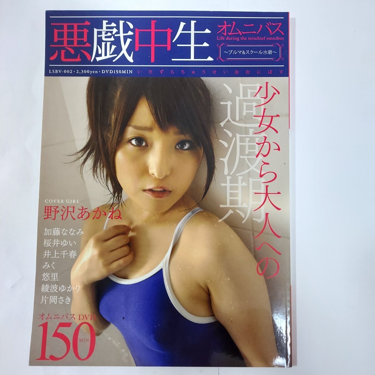 【目立った傷や汚れなし】dvd未開封 悪戯中生オムニバス～ブルマandスクール水着～ スクール水着 ブルマ 写真集 本 Dvd 絶版本 超レア品の