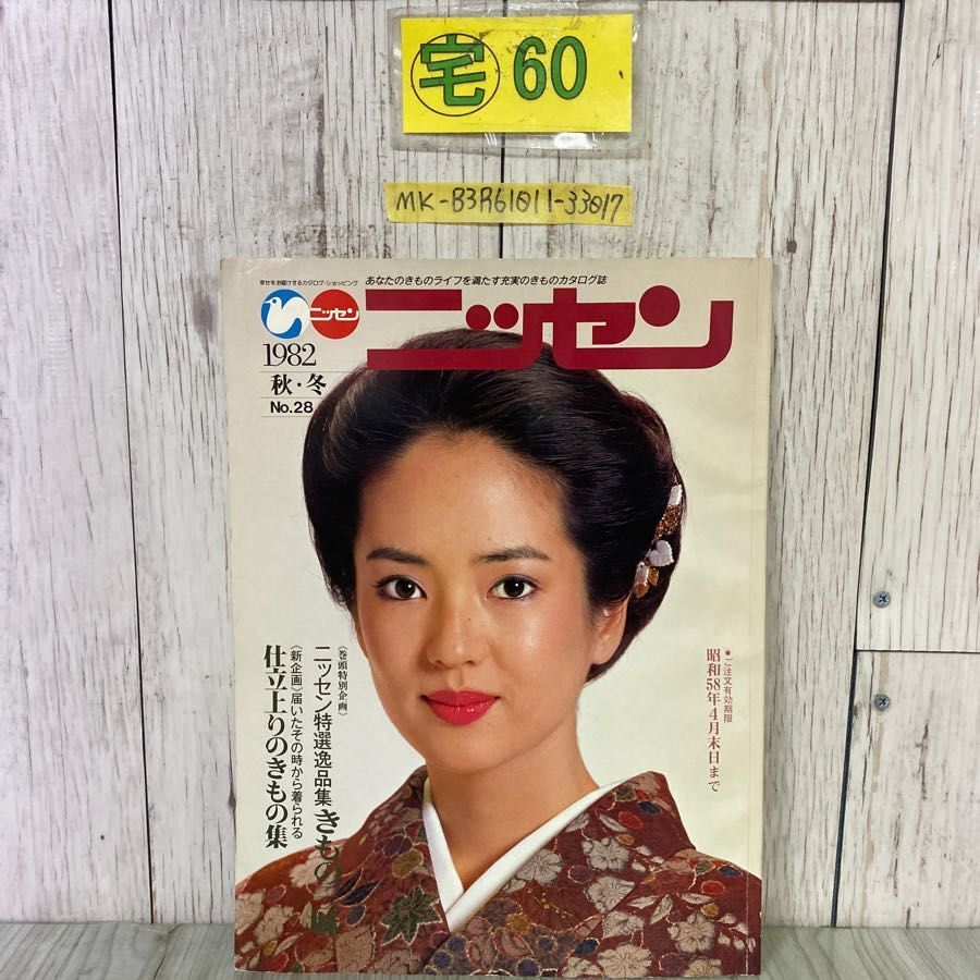 【傷や汚れあり】3-#Nissen ニッセン カタログ 秋 1982年 昭和57年 No.28 着物 和服の落札情報詳細 - Yahoo!オークション落札価格検索 オークフリー