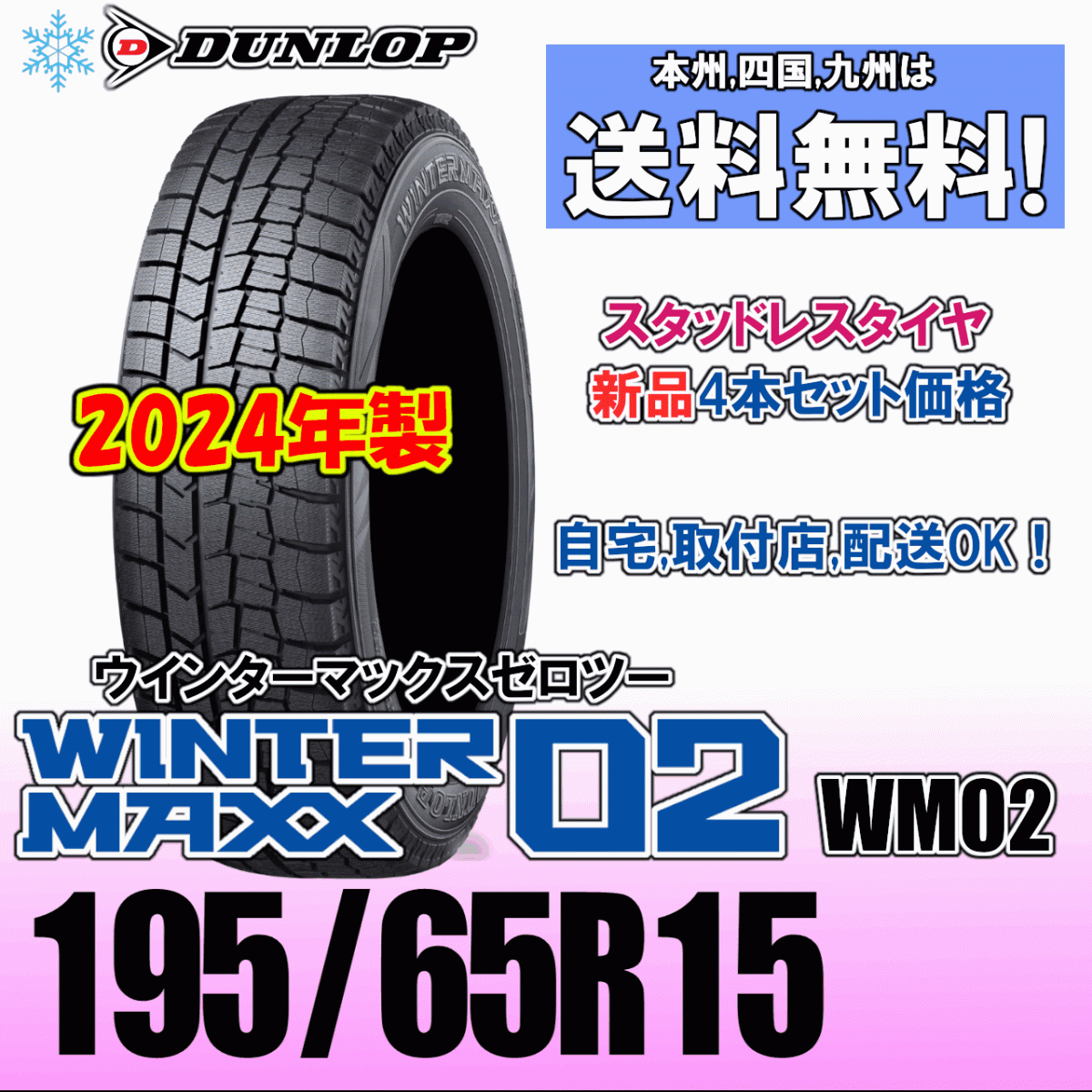 【未使用】195/65R15 91Q 2024年製 送料無料 新品4本価格 ダンロップ ウインターマックス02 WM02 スタッドレスタイヤ 新品 正規品 WINTER MAXXの落札情報詳細 ...