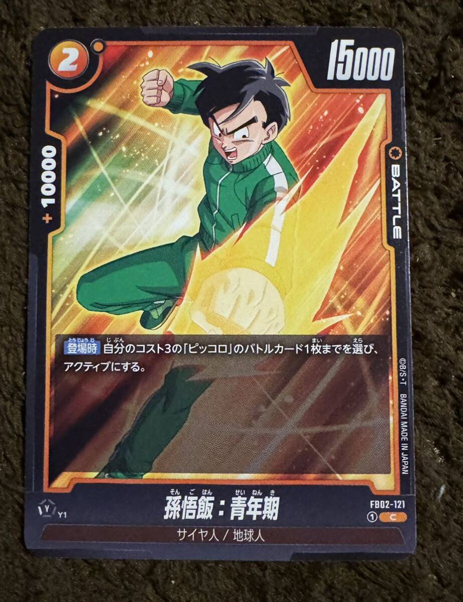 【目立った傷や汚れなし】ドラゴンボール カードゲーム 孫悟飯：青年期 C（FB02-121）フュージョンワールド 烈火の闘気 1枚（在庫9枚）の落札情報詳細 - Yahoo!オークション落札 ...