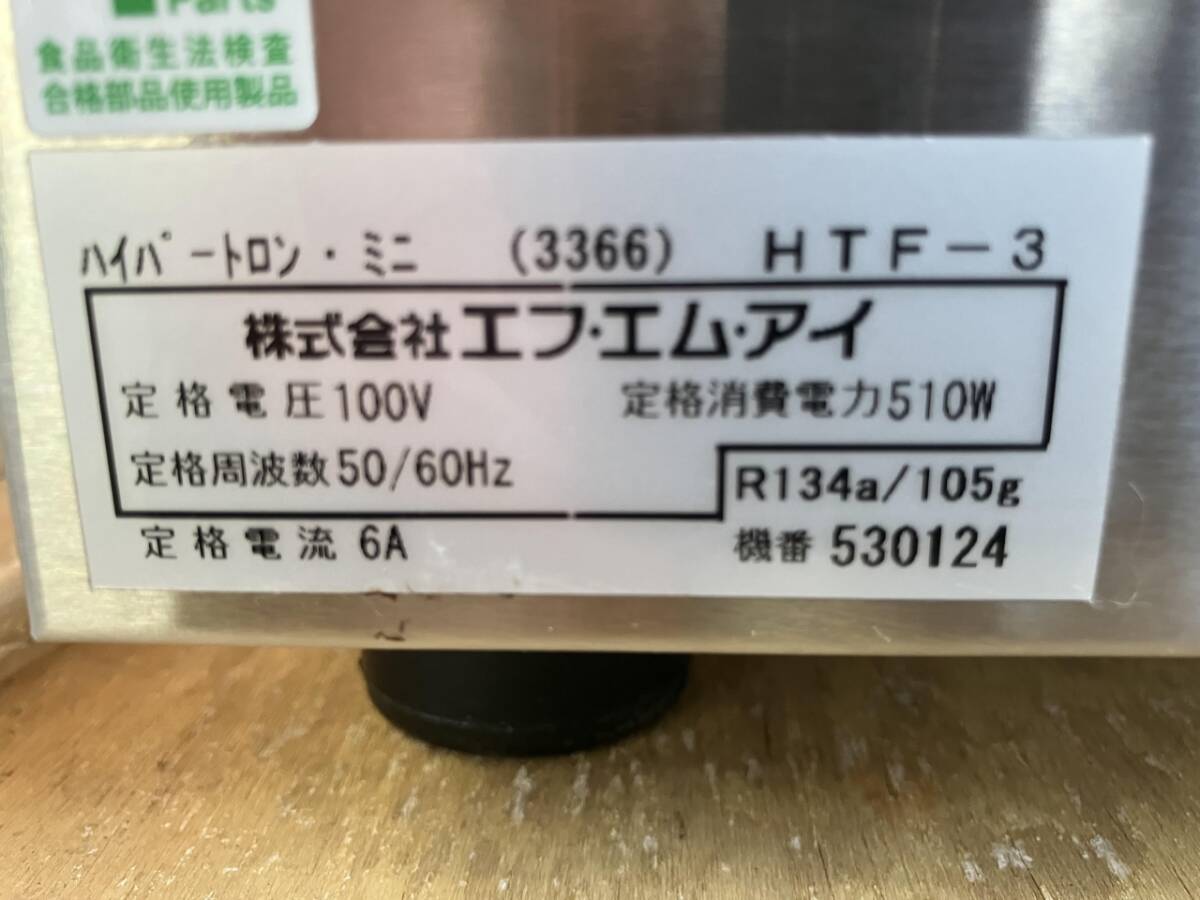 【傷や汚れあり】FMI アイスクリームマシン ハイパートロン ミニ HTF-3 ジェラートマシン 小型 卓上 業務用 店舗用品 厨房用品 飲食 ...
