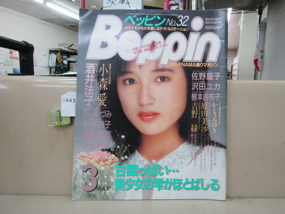 【傷や汚れあり】2443 【昭和アイドル雑誌】ベッピン Beppin 1987年3月号 酒井法子 阿川いづみ 杉本恵子の落札情報詳細 - Yahoo!オークション落札価格検索 オークフリー