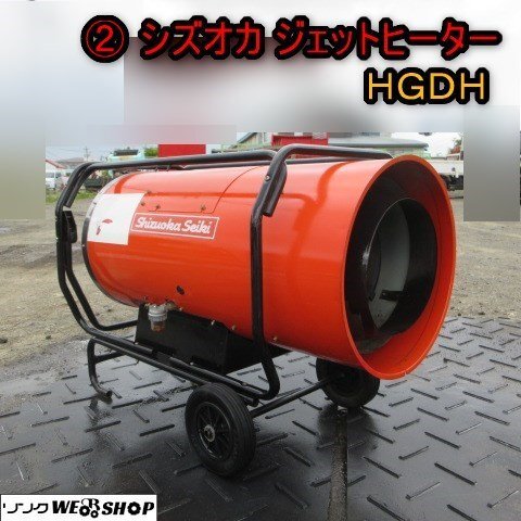 【やや傷や汚れあり】青森 七戸店 ②シズオカ ジェットヒーター HGDH 熱風 ヒーター ホットガン 送風 凍結防止 食品乾燥 灯油 東北 ...