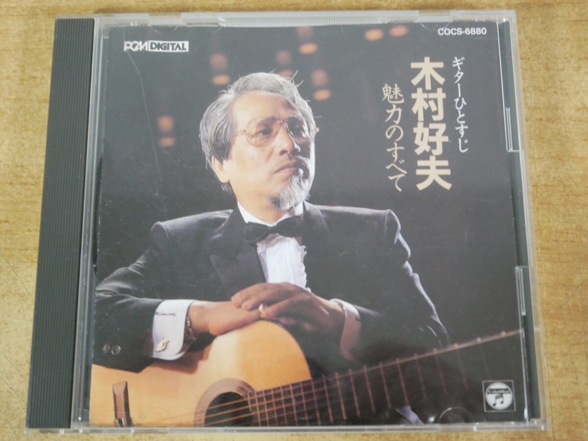 【やや傷や汚れあり】CDL-5545 ギターひとすじ 木村好夫 魅力のすべての落札情報詳細 - Yahoo!オークション落札価格検索 オークフリー