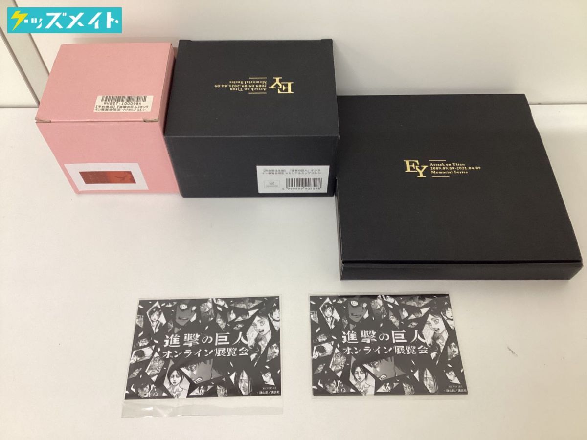【傷や汚れあり】008 【現状】 進撃の巨人 グッズ まとめ売り オンライン展示会 メモリアルプレート マグカップ 他 CHC PRDの落札 ...