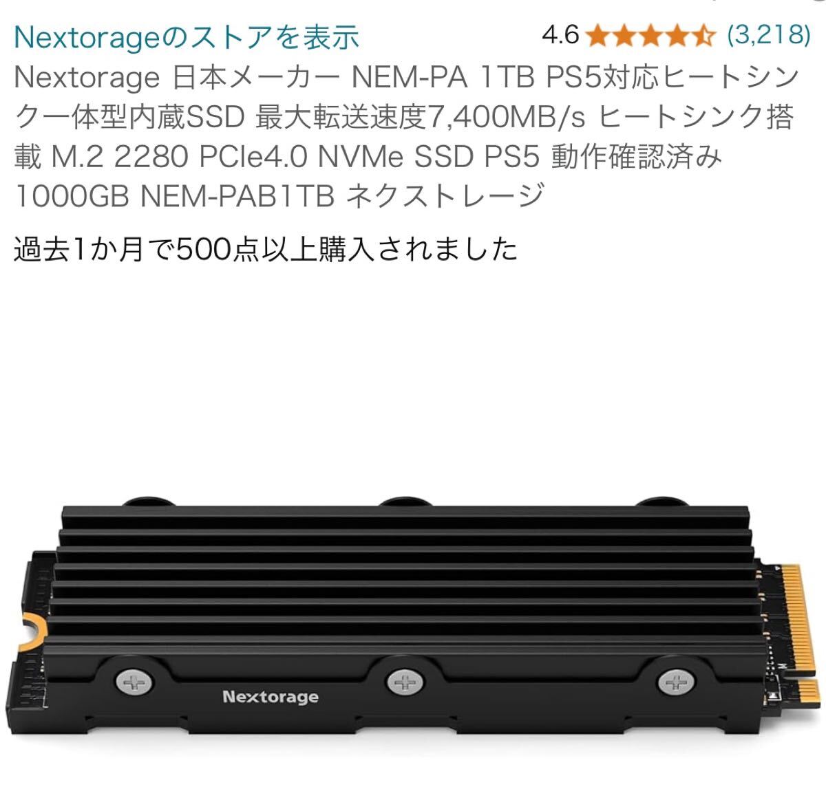 【目立った傷や汚れなし】☆ 送料無料 Nextorage ネクストレージ NEM-PA ヒートシンク一体型 M.2 SSD 1TB PS5 動作確認済み 2280 PCIe 4.0 最大転送 ...