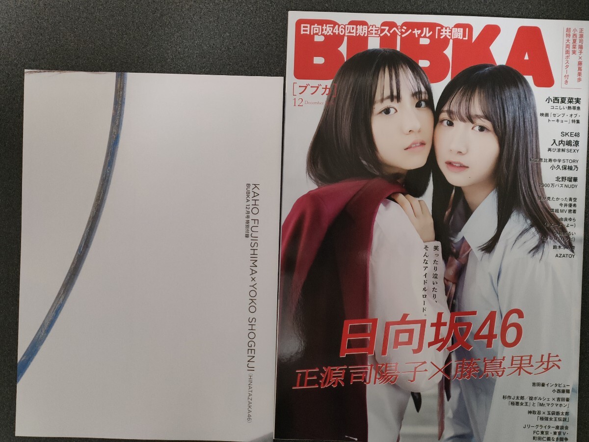 【目立った傷や汚れなし】BUBKA 2024年12月号 日向坂46 正源司陽子 藤嶌果歩の落札情報詳細 - Yahoo!オークション落札価格検索 オークフリー