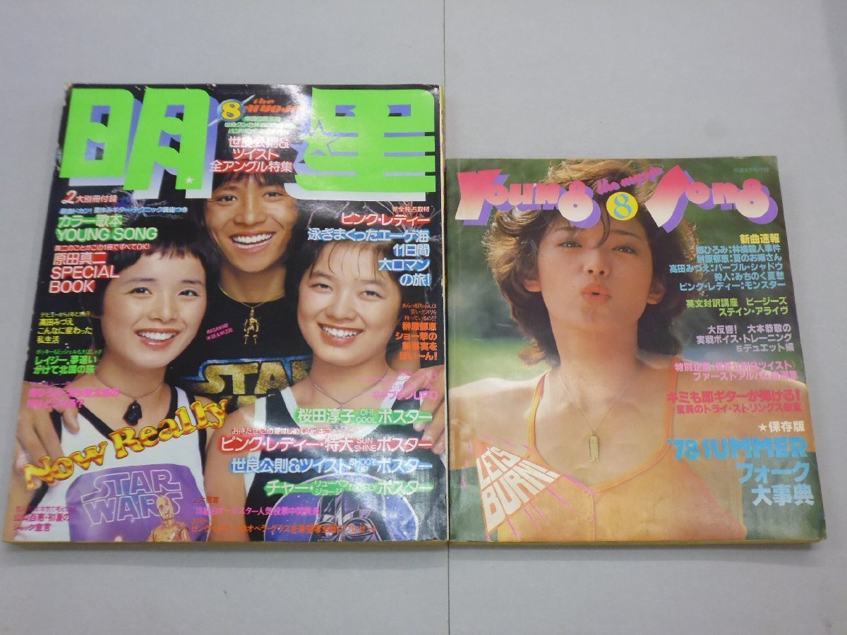 【傷や汚れあり】明星 THE MYOJO 1978年8月号 歌本ヤンソン（付録1）付 ピンクレディー/榊原郁恵/大場久美子/山口百恵/桜田淳子/トライアングルの落札情報詳細 - Yahoo ...