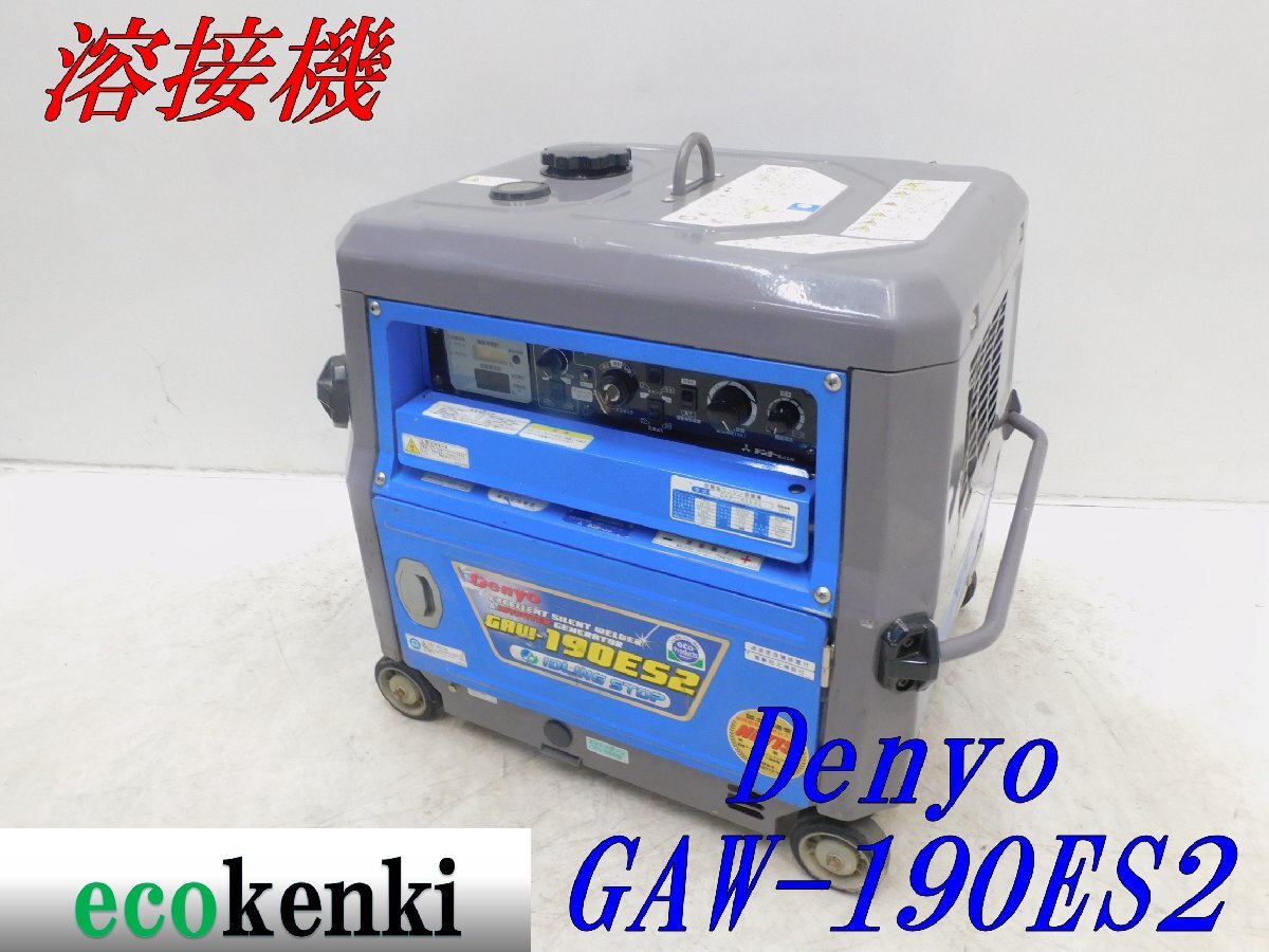 【目立った傷や汚れなし】★1000円スタート売切り！デンヨー 溶接機 GAW-190ES2 DENYO ガソリン ウェルダー★中古★T233【法人限定配送！個人宅不可】の落札情報詳細 ...