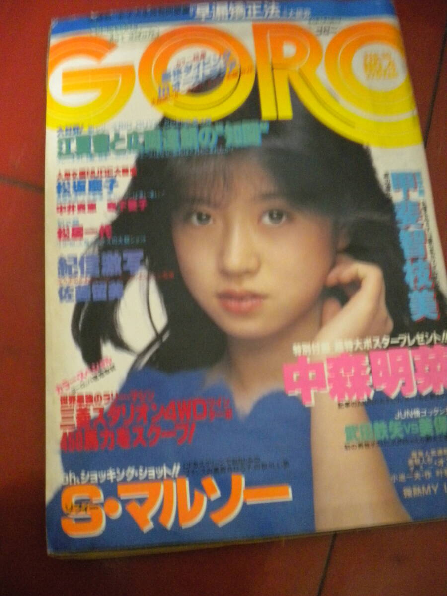 【傷や汚れあり】「GORO」1983/2/10 激写佐藤留美 松居一代 ソフィー・マルソー 甲斐智枝美 藤村美樹 中森明菜記事5p 松坂慶子中井貴恵森下愛子の落札情報詳細 - Yahoo ...