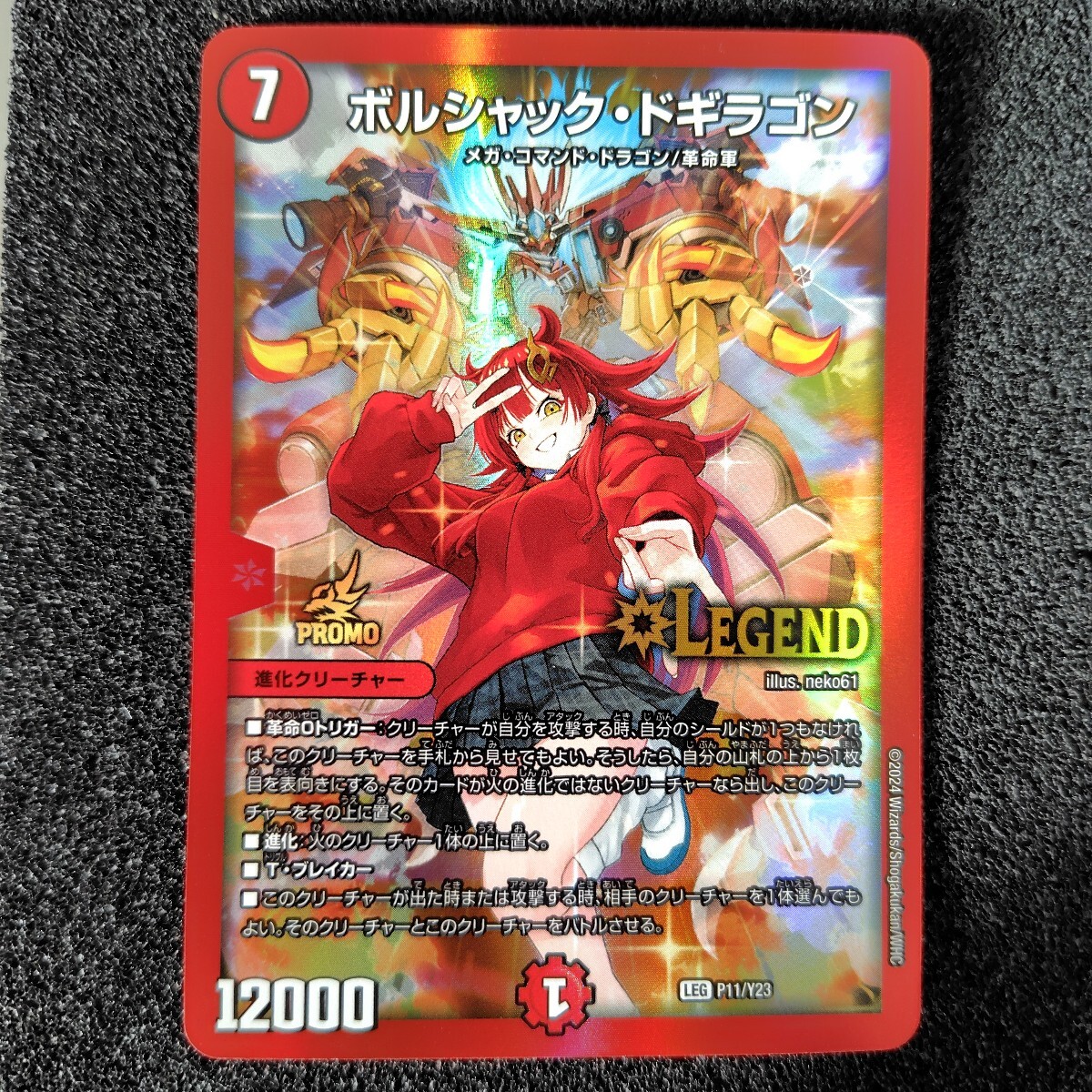 【未使用】★2024年★LEGEND★最新WINNERプロモ★ボルシャック・ドギラゴン★P11/Y23の落札情報詳細 - Yahoo!オークション落札価格検索 オークフリー