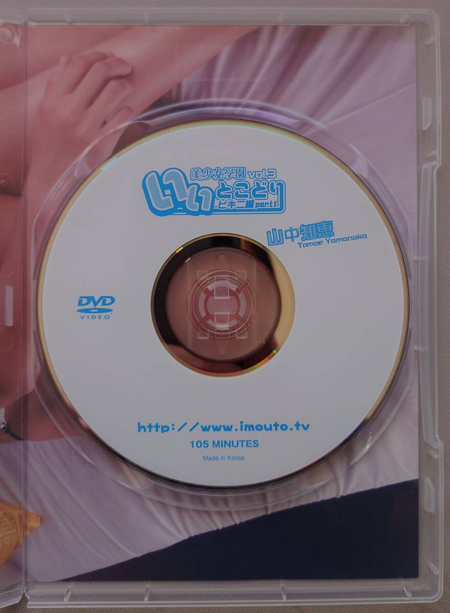 【目立った傷や汚れなし】山中知恵「美少女学園 いいとこどり ビキニ編(その1) 山中知恵」(IMOG-061)の落札情報詳細 - Yahoo!オークション落札価格検索 オークフリー