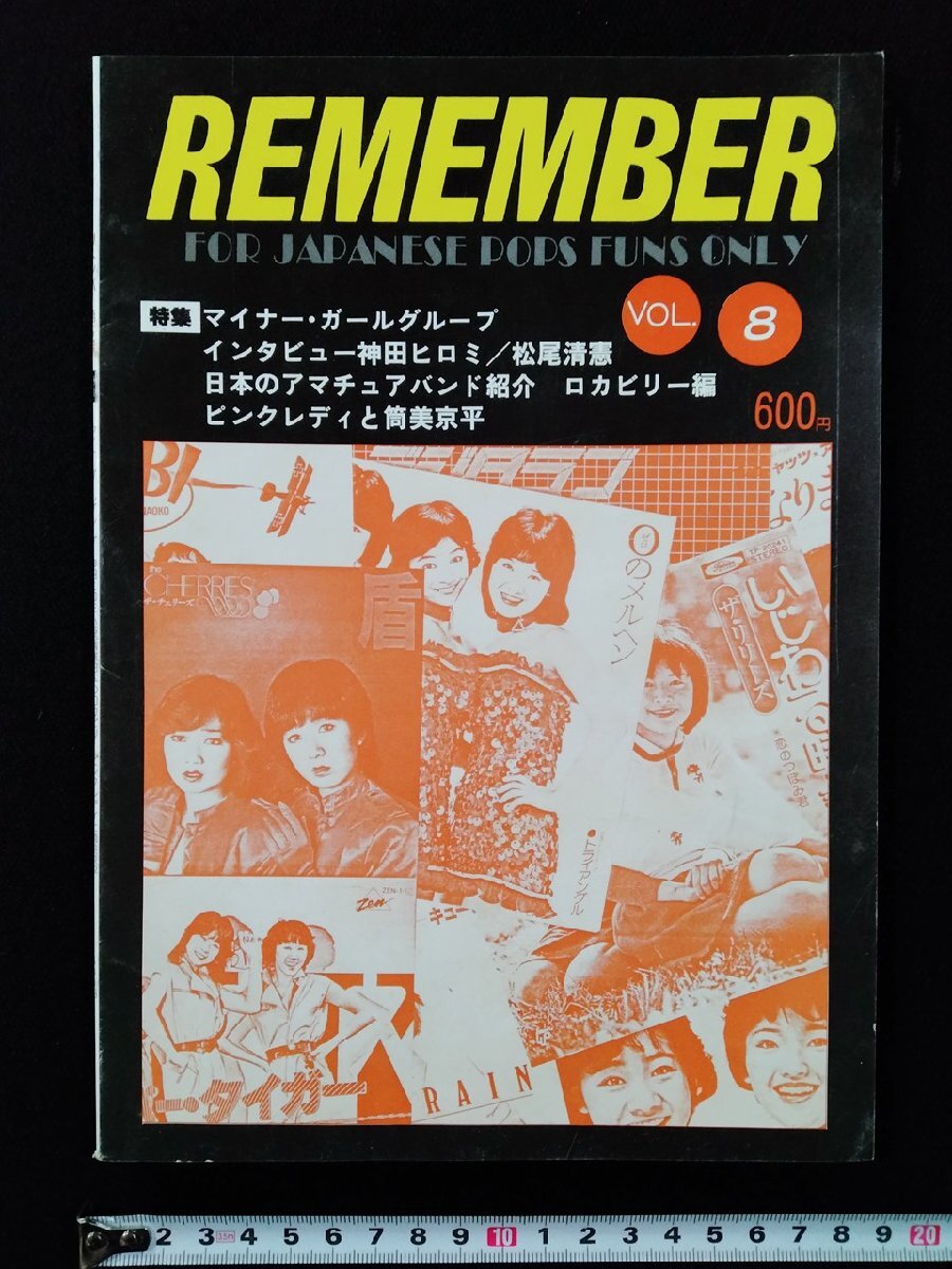 【傷や汚れあり】vΨ リメンバー 1985年 VOL.8 REMEMBER FOR JAPANESE POPS FUNS ONLY マイナー・ガールグループ ピンクレディと筒美京平 古書 雑誌 ...