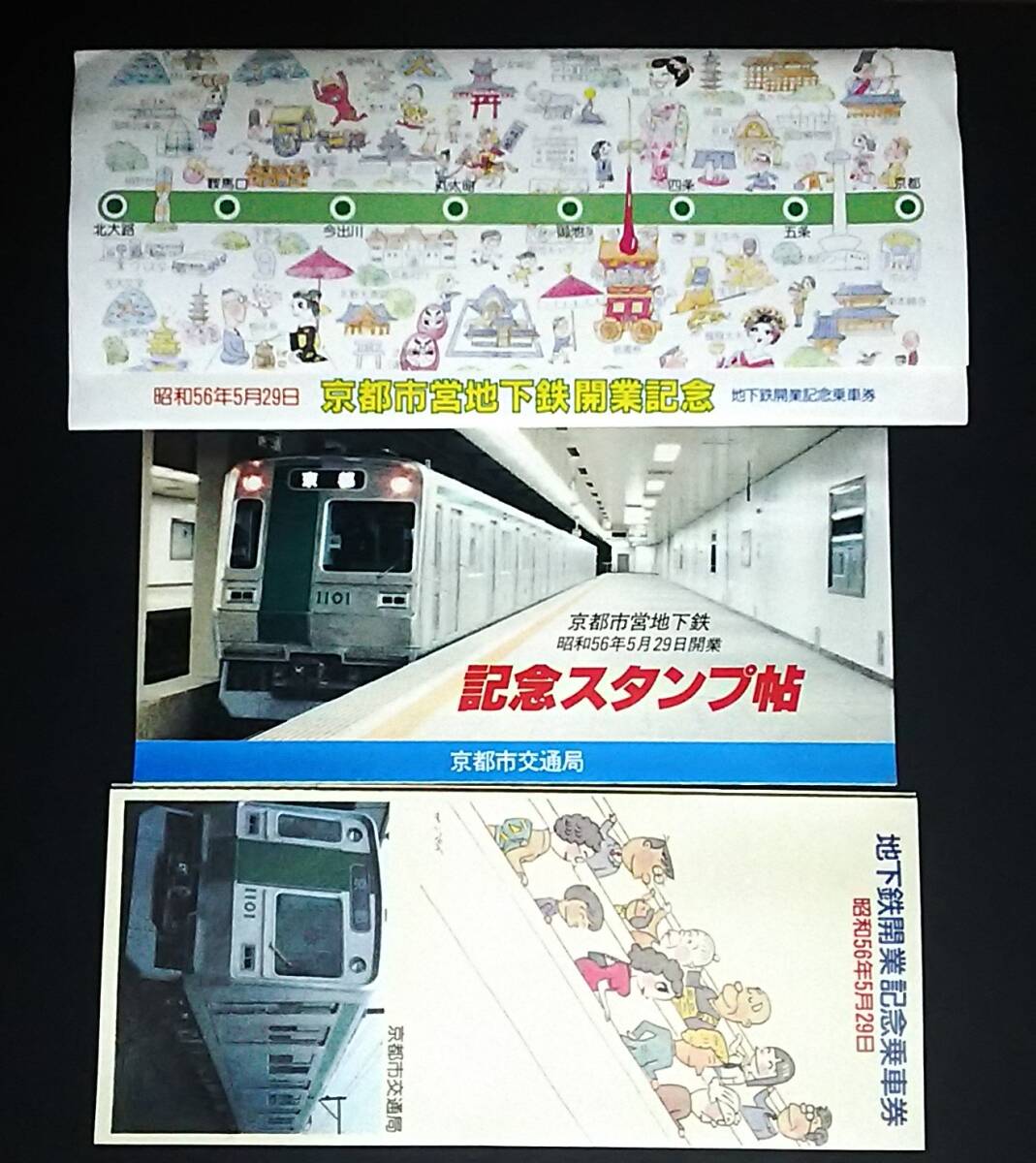 【傷や汚れあり】【記念きっぷ(地下鉄/バス乗車券)】 京都市交通局『京都市営地下鉄開業記念』 8枚綴り(スタンプ帖付き) (S56.5.29)の落札情報詳細 - Yahoo!オークション落札 ...