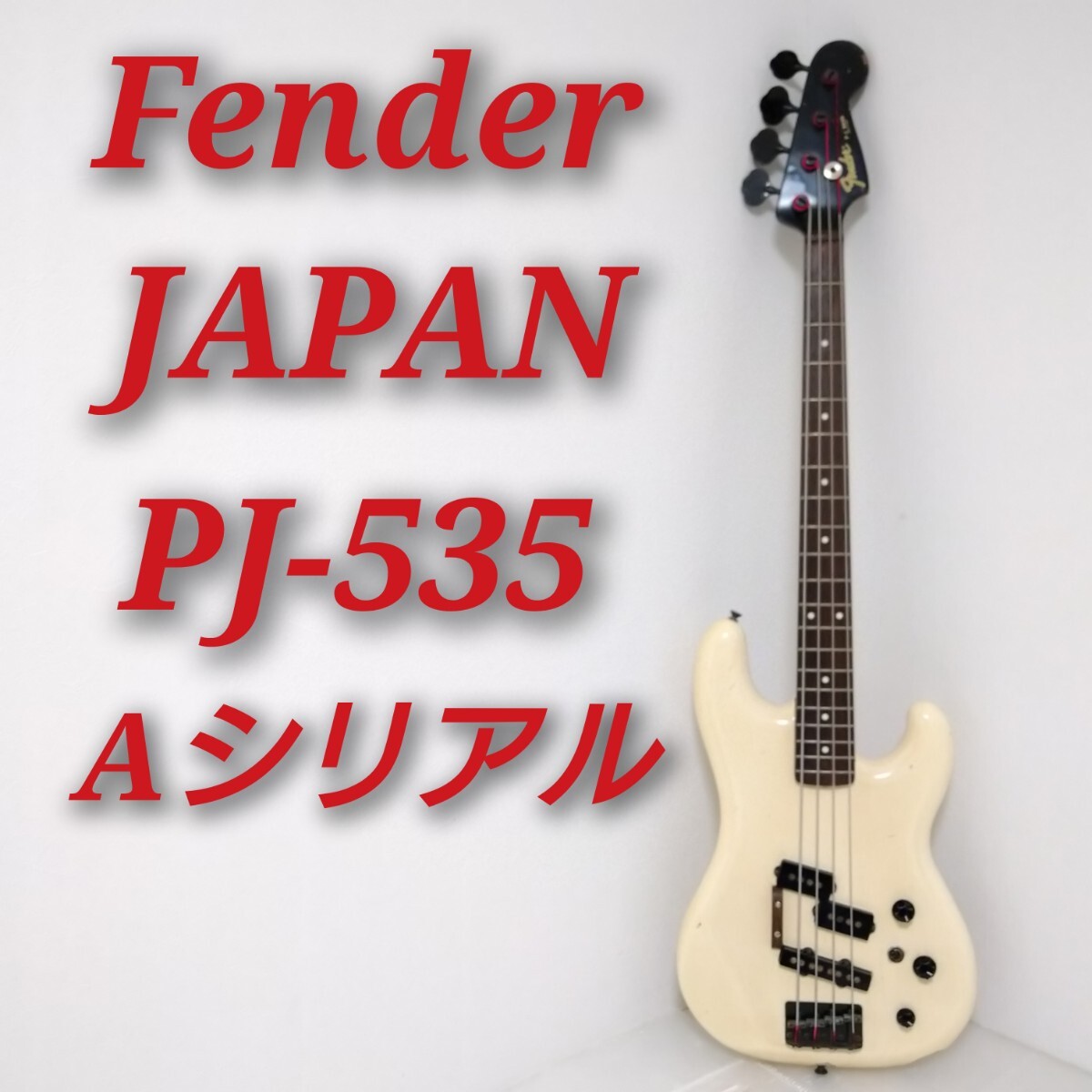 【やや傷や汚れあり】Fender JAPAN PJ-535 85年〜86年製 フェンダー ジャパン エレキベース Aシリアル フジゲン製 ...