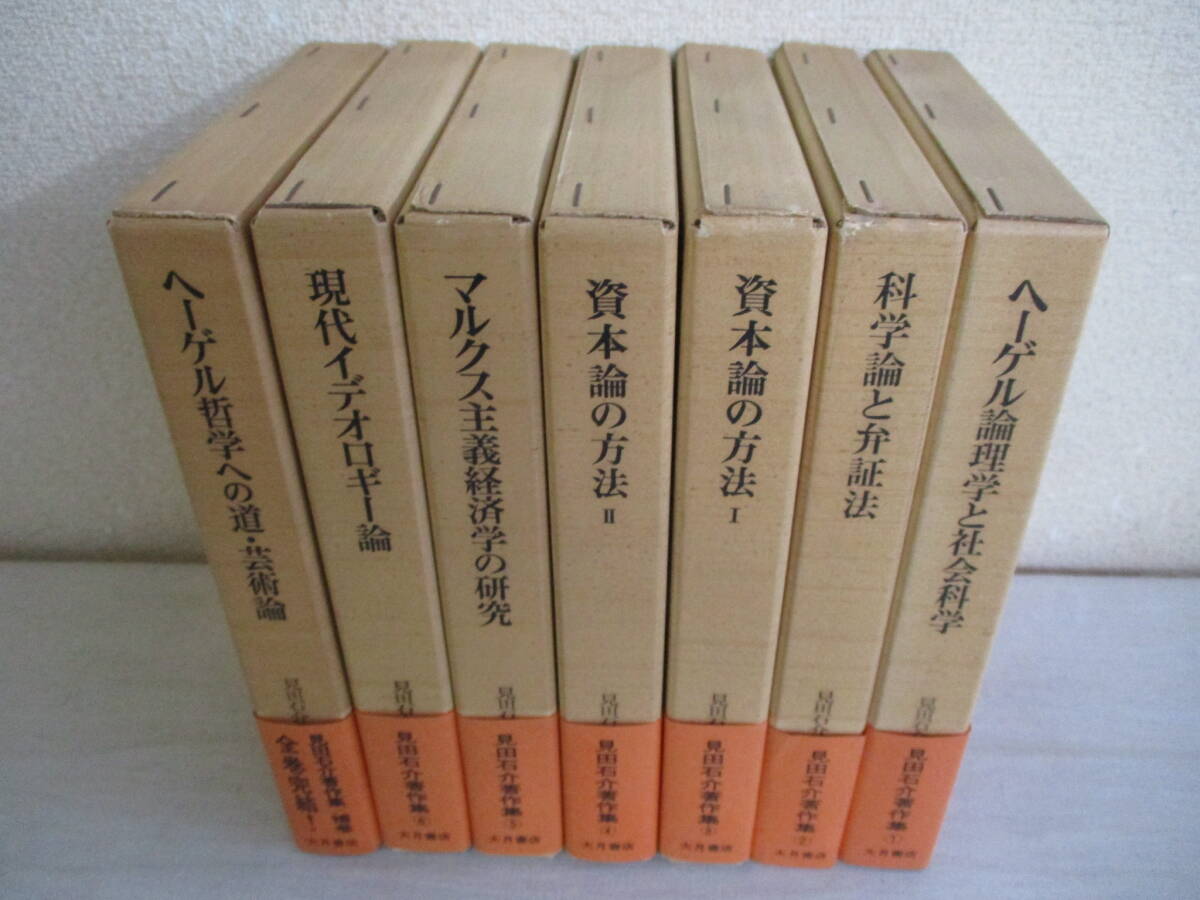 【やや傷や汚れあり】e0 見田石介著作集 全6巻 補巻の7冊セット 大月書店 初版 帯付き ほぼ月報付き ヘーゲル論理学と社会科学 科学論と