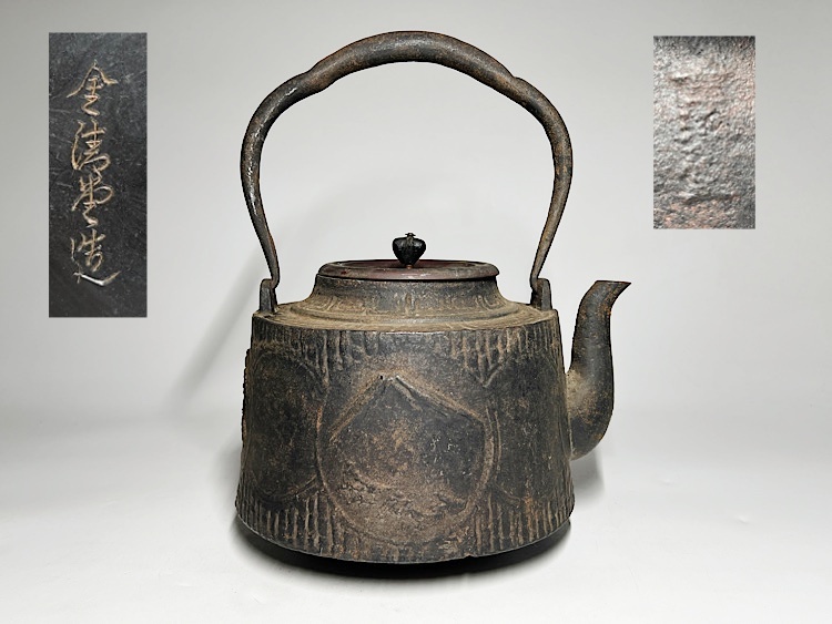 【目立った傷や汚れなし】【瑞】金清堂作 富士山柄 鉄瓶 高：26．2cmの落札情報詳細 - Yahoo!オークション落札価格検索 オークフリー
