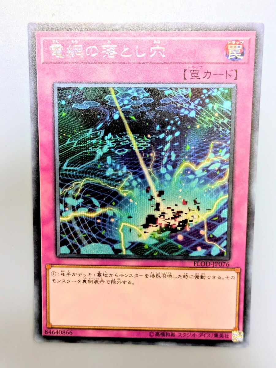 【目立った傷や汚れなし】遊戯王 ★ 電網の落とし穴 FLOD-JP076 シークレットまとめ買い歓迎の落札情報詳細 - Yahoo!オークション落札価格検索 オークフリー