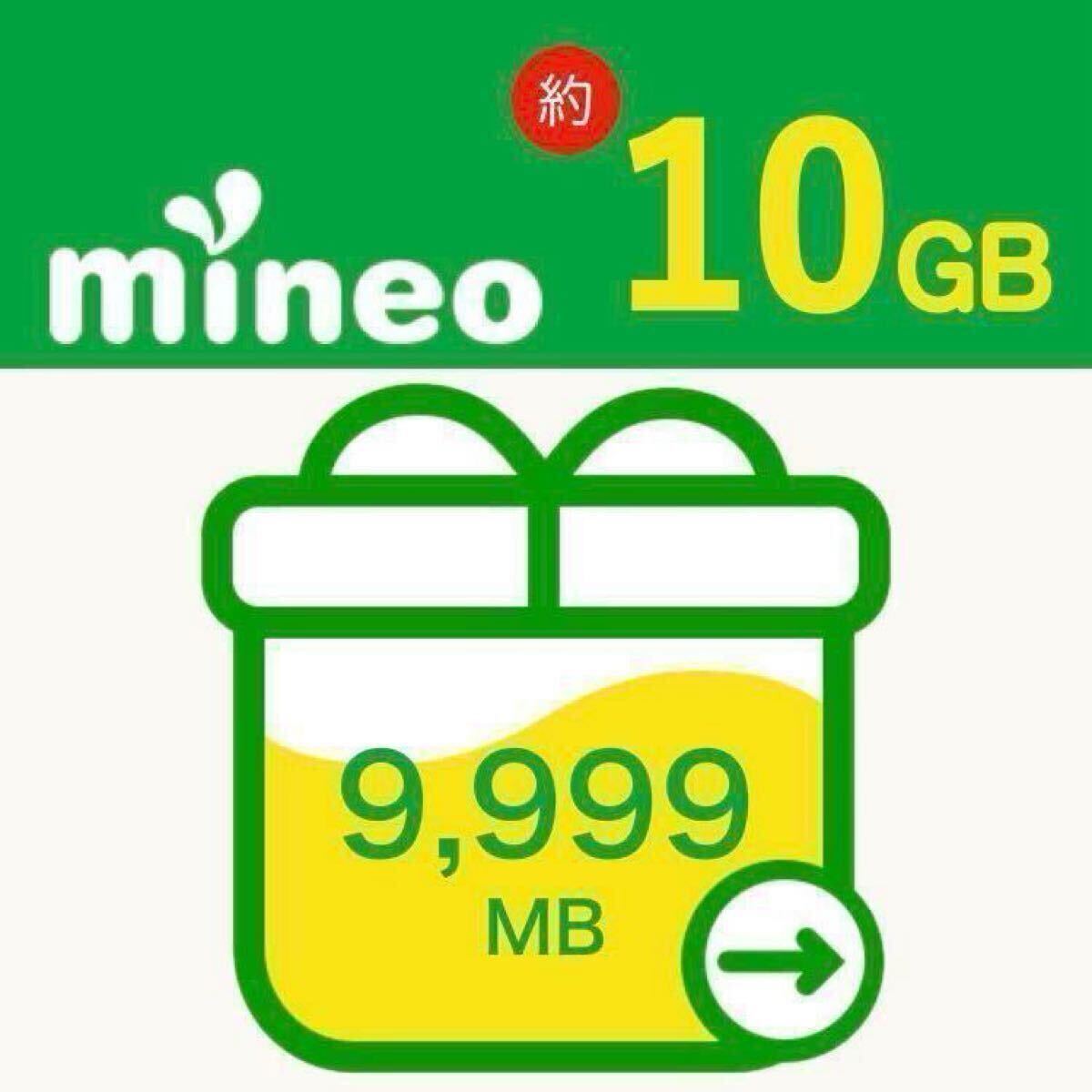 【未使用】★mineo マイネオ パケットギフト 約10GB （9,999MB)★A019の落札情報詳細 - Yahoo!オークション落札価格検索 オークフリー