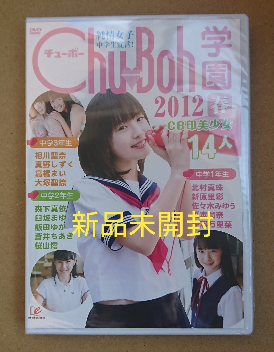 【未使用】chu→boh学園 チューボー学園 chu→boh チューボー 2012 新品 未開封 DVD 希少 真野しずく 橋本環奈の落札情報詳細 - Yahoo!オークション落札価格検索 ...