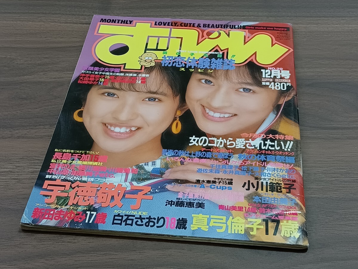 【やや傷や汚れあり】K1 すっぴん Suppin 1988年 昭和63年12月号の落札情報詳細 - Yahoo!オークション落札価格検索 オークフリー