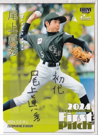 【目立った傷や汚れなし】y9【2024BBM 2ndバージョン】始球式 直筆サインカード 尾上眞秀 25枚限定の落札情報詳細 - Yahoo!オークション落札価格検索 オークフリー