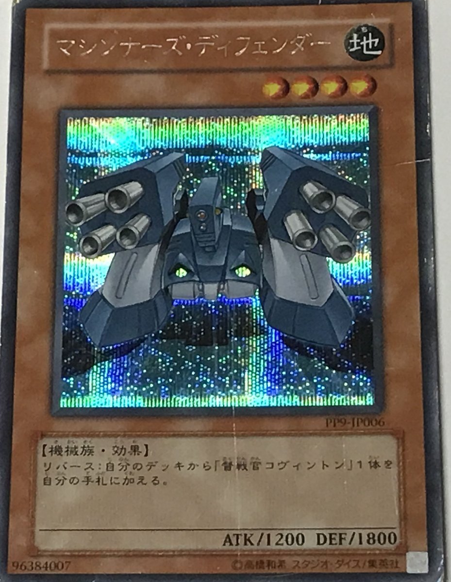 【傷や汚れあり】遊戯王 ジャンク シークレット 効果モンスター 1枚 マシンナーズ・ディフェンダー PP9の落札情報詳細 - Yahoo!オークション落札価格検索 オークフリー