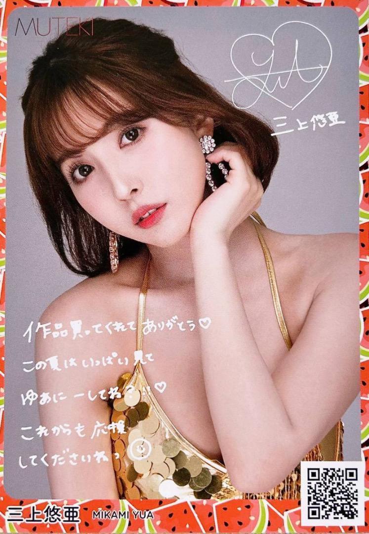 【未使用】三上悠亜 特典写真 両面 オトナのサマーキャンペーン2020 AV女優 セクシー女優 MUTEKIの落札情報詳細 - Yahoo!オークション落札価格検索 オークフリー