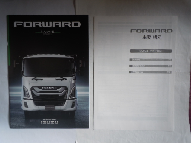 【未使用】ISUZU いすゞ自動車 新型 FORWARD VAN（フォワード 、バン）gvw 8/11/14.5tonカタログ 2023.11 ...