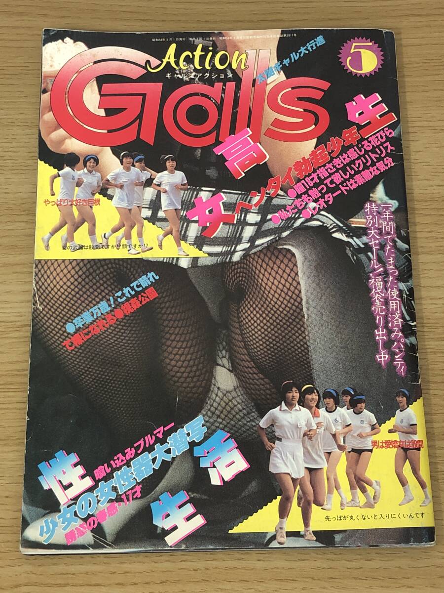 【全体的に状態が悪い】絶版 希少 当時物 ギャルズアクション Gals Action 昭和58年5月1日発行 考友社出版/B4の落札情報詳細 - Yahoo!オークション落札価格検索 オークフリー