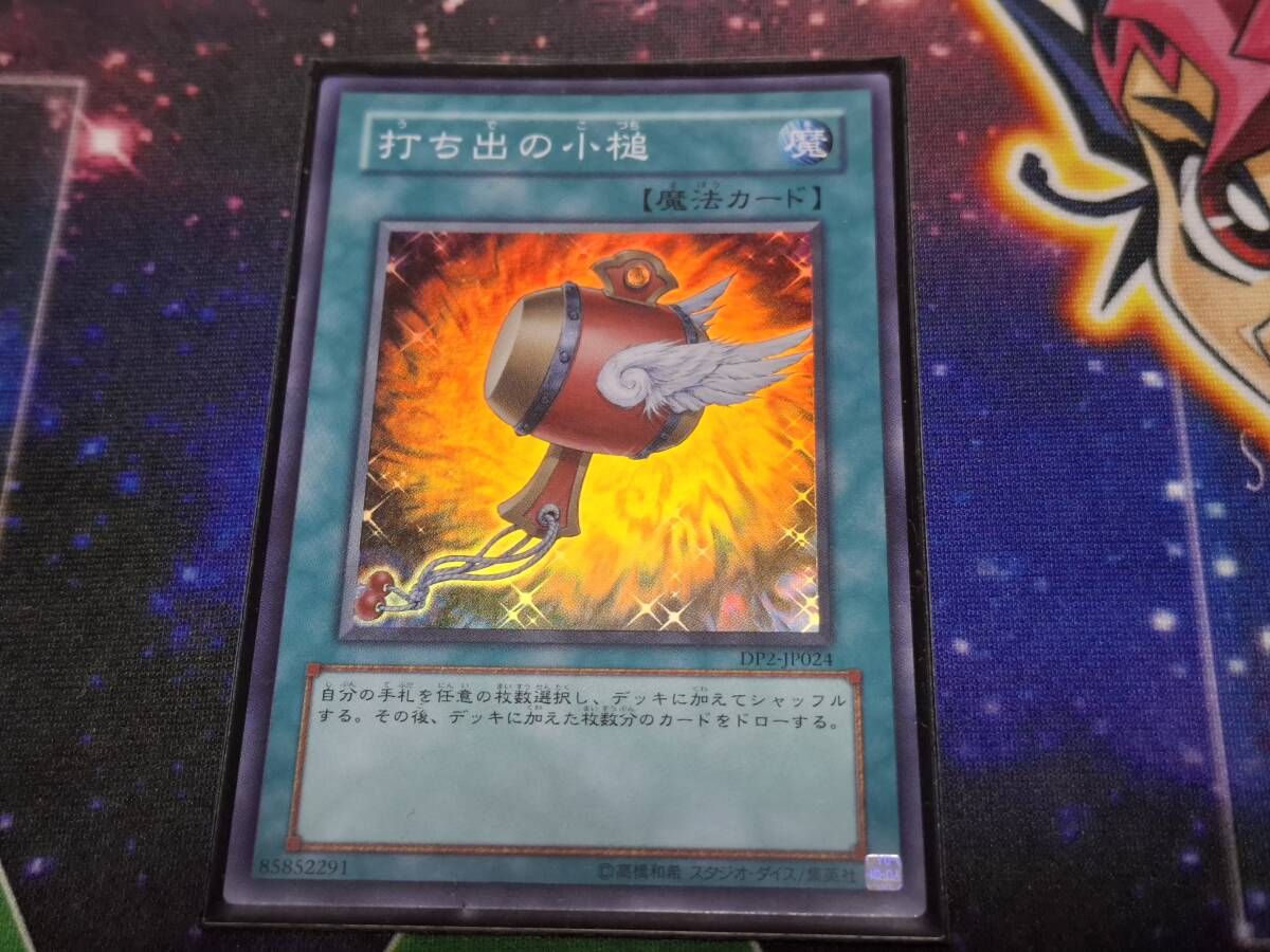 【目立った傷や汚れなし】遊戯王「DP2-JP024」打ち出の小槌（スーパー）1枚の落札情報詳細 - Yahoo!オークション落札価格検索 オークフリー
