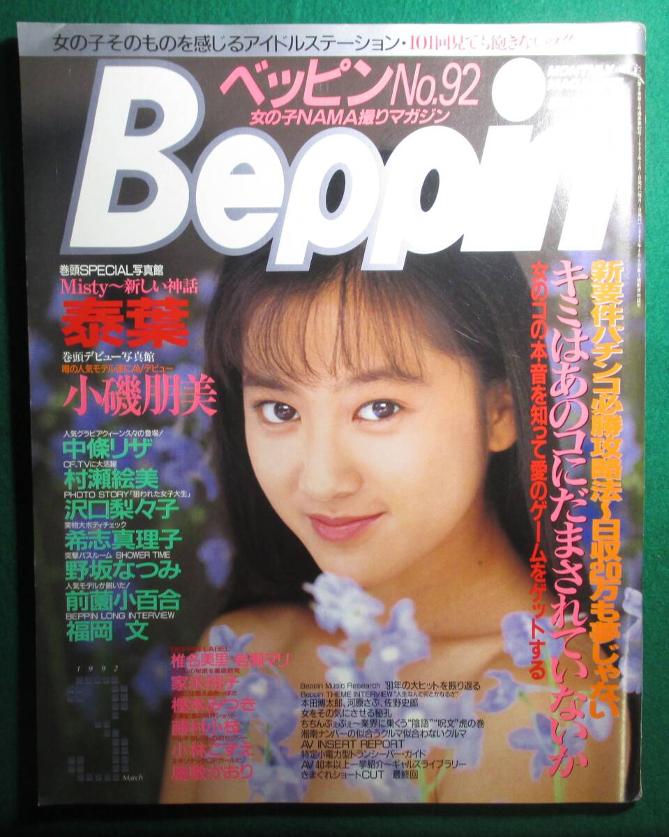 【やや傷や汚れあり】【希少】Beppin ベッピン No.92 1992年/3月号 英知出版 三井ゆり/泰葉/小磯朋美/中條リザ/村瀬絵美/沢口梨々子/福岡文/グラビア/ヌード/根の落札情報 ...