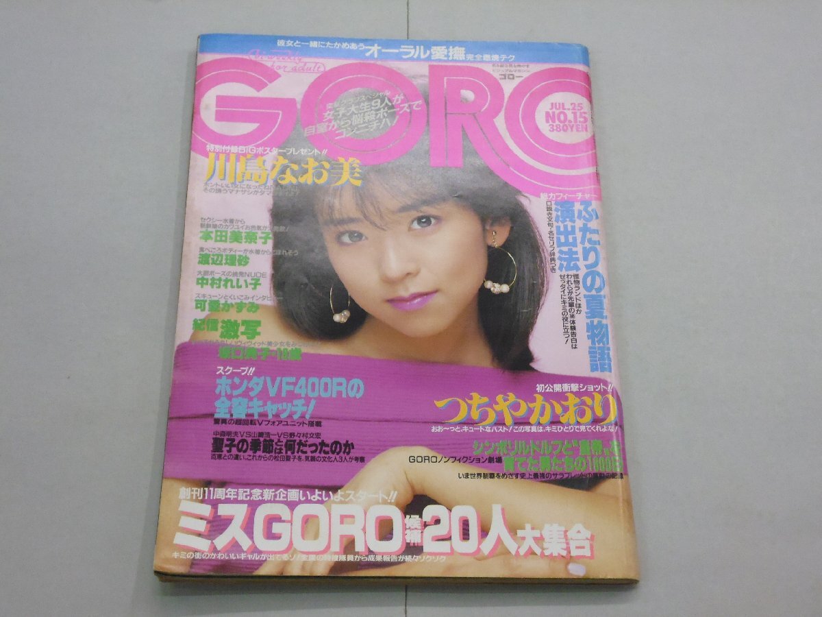 【傷や汚れあり】GORO 昭和60年7月25日号 No.15 ゴロー 1985年 川島なお美:ポスター付 坂口典子/可愛かずみ/中村れい子/渡辺理砂/つちやかおりの落札情報詳細 - Yahoo ...