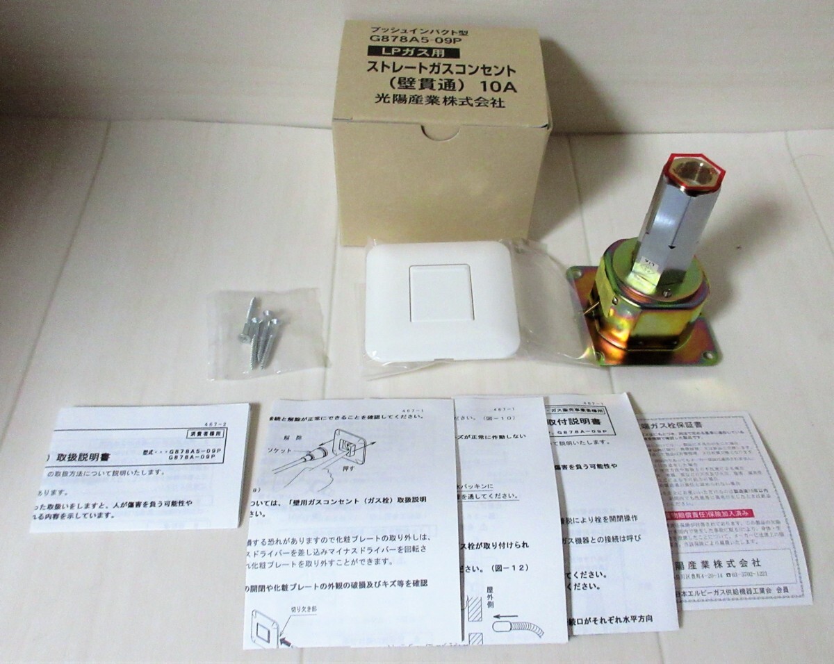 【未使用】☆ 光陽産業 G878A5-09P プッシュインパクト型 LPストレートガスコンセント 壁貫通 10A つまみが無いガス栓3,191円の落札情報詳細 - Yahoo!オークション落札 ...