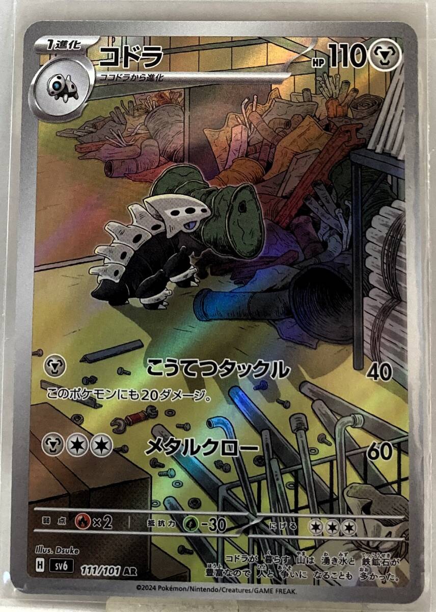 【未使用に近い】No.2-01387 ＜送料無料＞ SV6 111/101 コドラ AR ポケモンカードゲーム スカーレット＆バイオレット 拡張パック 変幻の仮面の落札情報詳細 - Yahoo ...