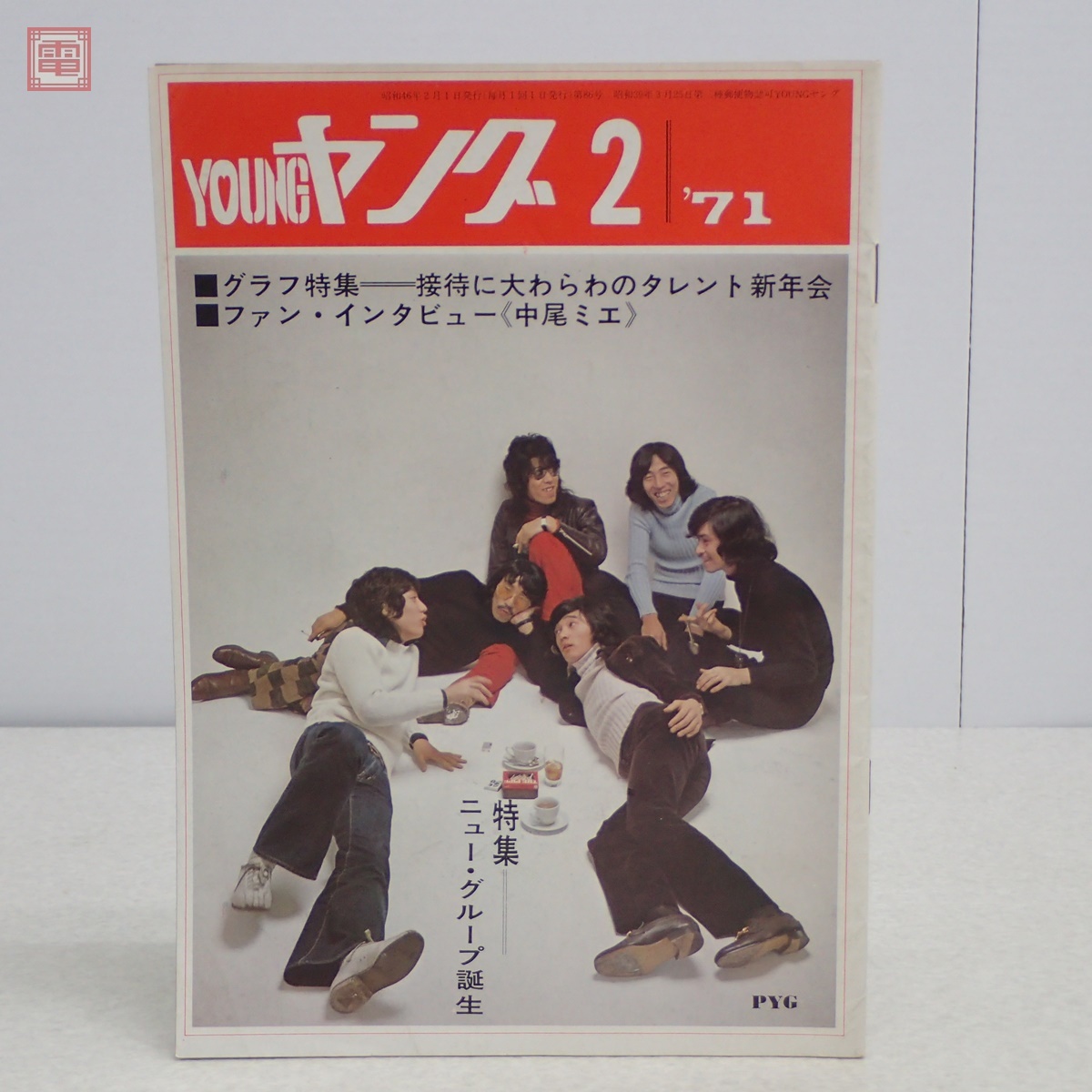 【やや傷や汚れあり】YOUNG ヤング 1971年/昭和46年 2月 PYG 沢田研二 ザ・ドリフターズ 辺見マリ ザ・タイガース 渡辺プロ友の会 当時物 アイドル【PPの落札情報詳細 ...