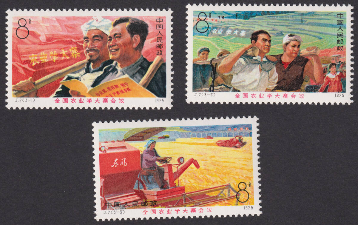 【目立った傷や汚れなし】新中国切手 J7 3種完 未使用 NH 1661の落札情報詳細 - Yahoo!オークション落札価格検索 オークフリー