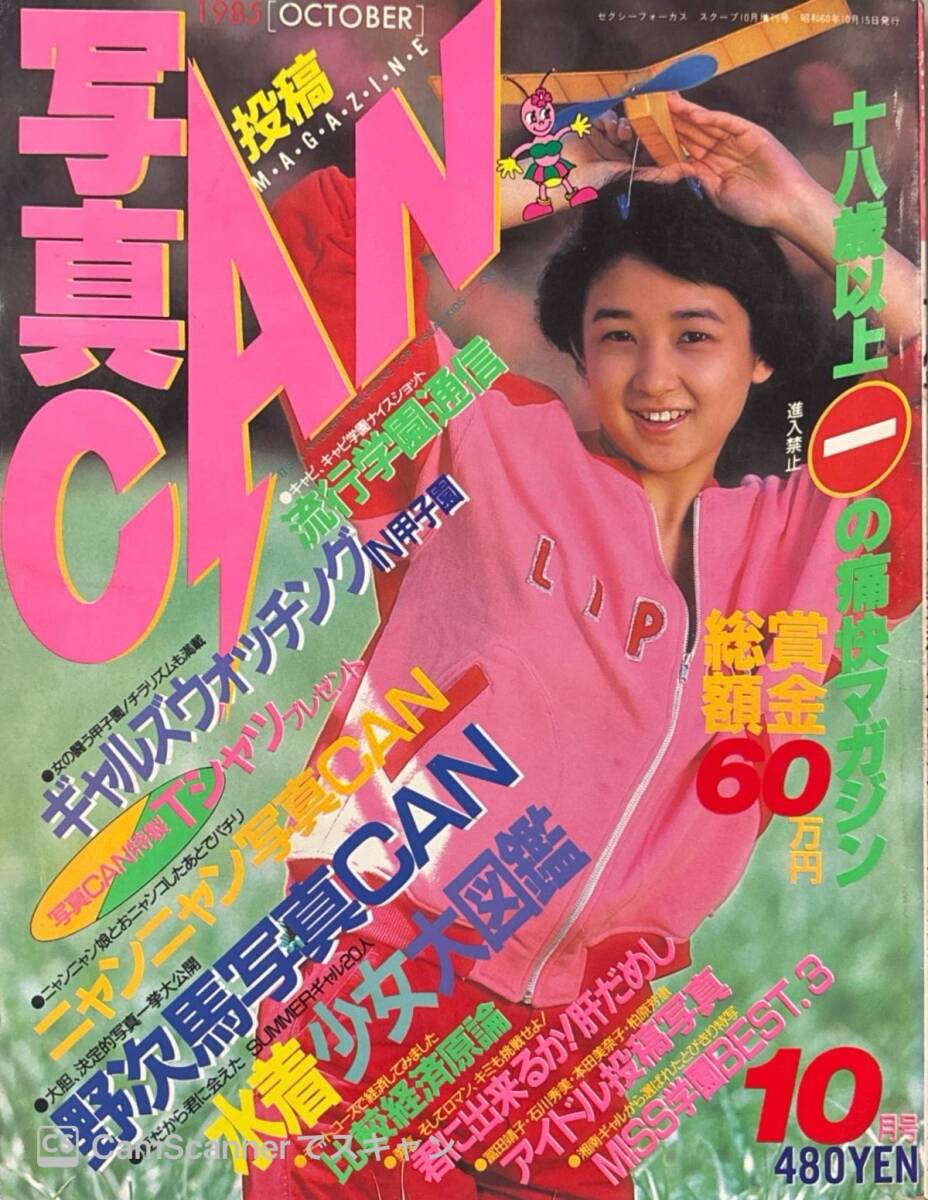 【やや傷や汚れあり】【502雑誌】写真CAN 1985年10月号 柏原よしえ 岡田有希子 チアガール 水着の落札情報詳細 - Yahoo!オークション落札価格検索 オークフリー