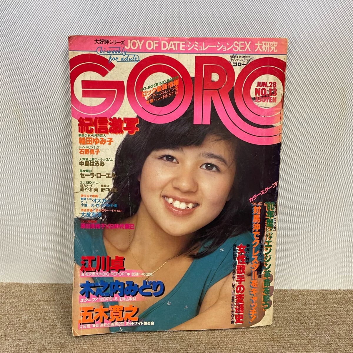 【やや傷や汚れあり】E4386 GORO 昭和54年6月28日発行 の落札情報詳細 - Yahoo!オークション落札価格検索 オークフリー