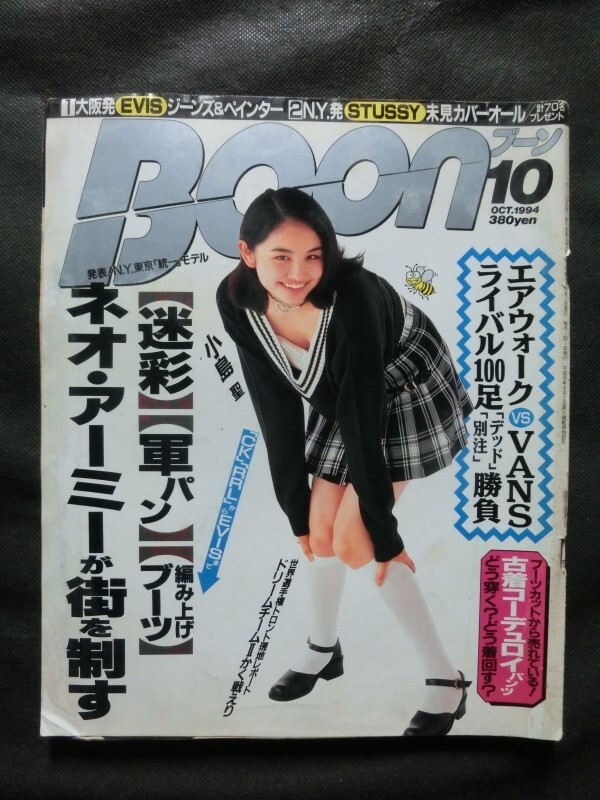 【傷や汚れあり】希少☆BOON 1994年10月号 表紙:小島聖 迷彩柄 軍パン ブーツ スニーカー/エアウォーク/VANS EVIS CK RRL 他の落札情報詳細 - Yahoo ...