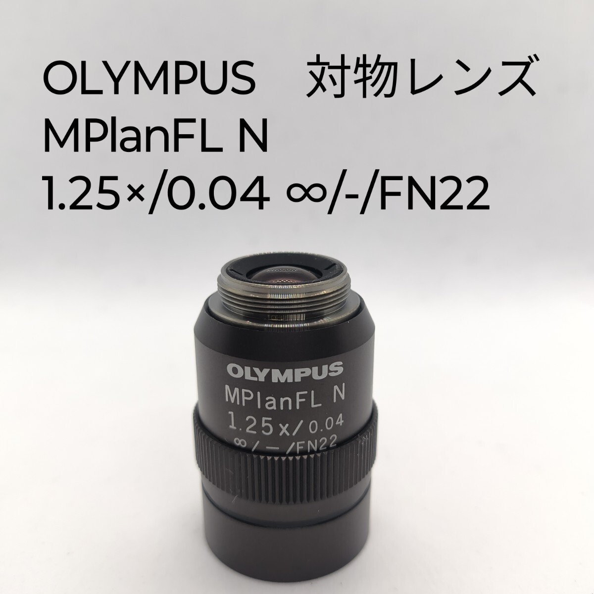 【やや傷や汚れあり】MPlanFL N 1.25×/0.04 ∞/-/FN22 オリンパス OLYMPUS 顕微鏡 対物レンズの落札情報詳細 ...