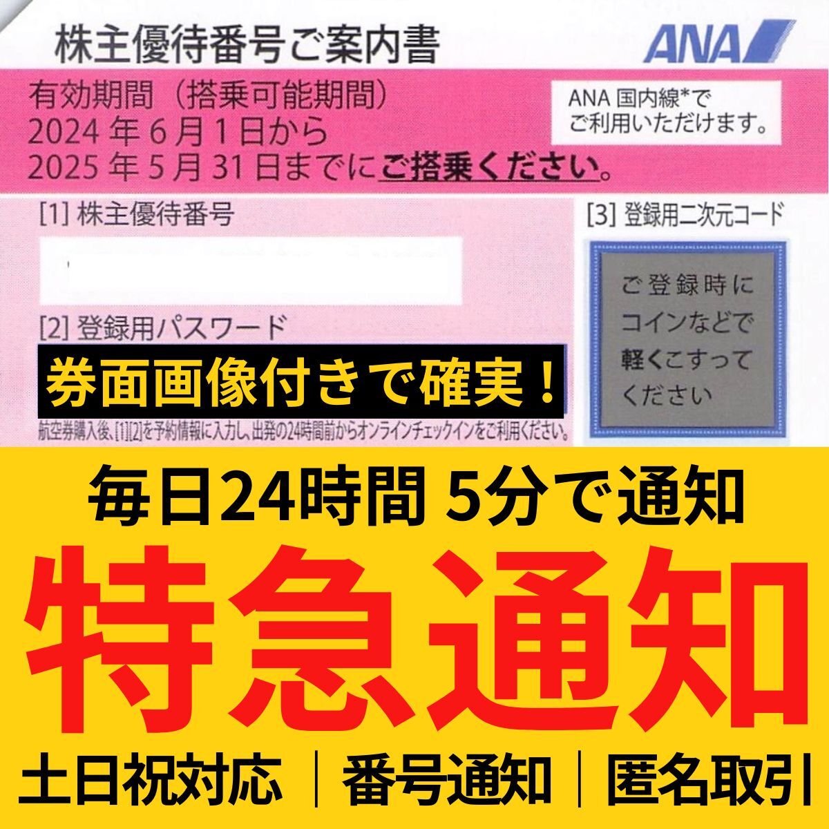 【未使用】深夜早朝も5分スピード通知 画像URL付 ANA 株主優待券 1枚 バラ売 2025年5月末 迅速番号通知 2枚3枚4枚5枚6枚7枚 ...