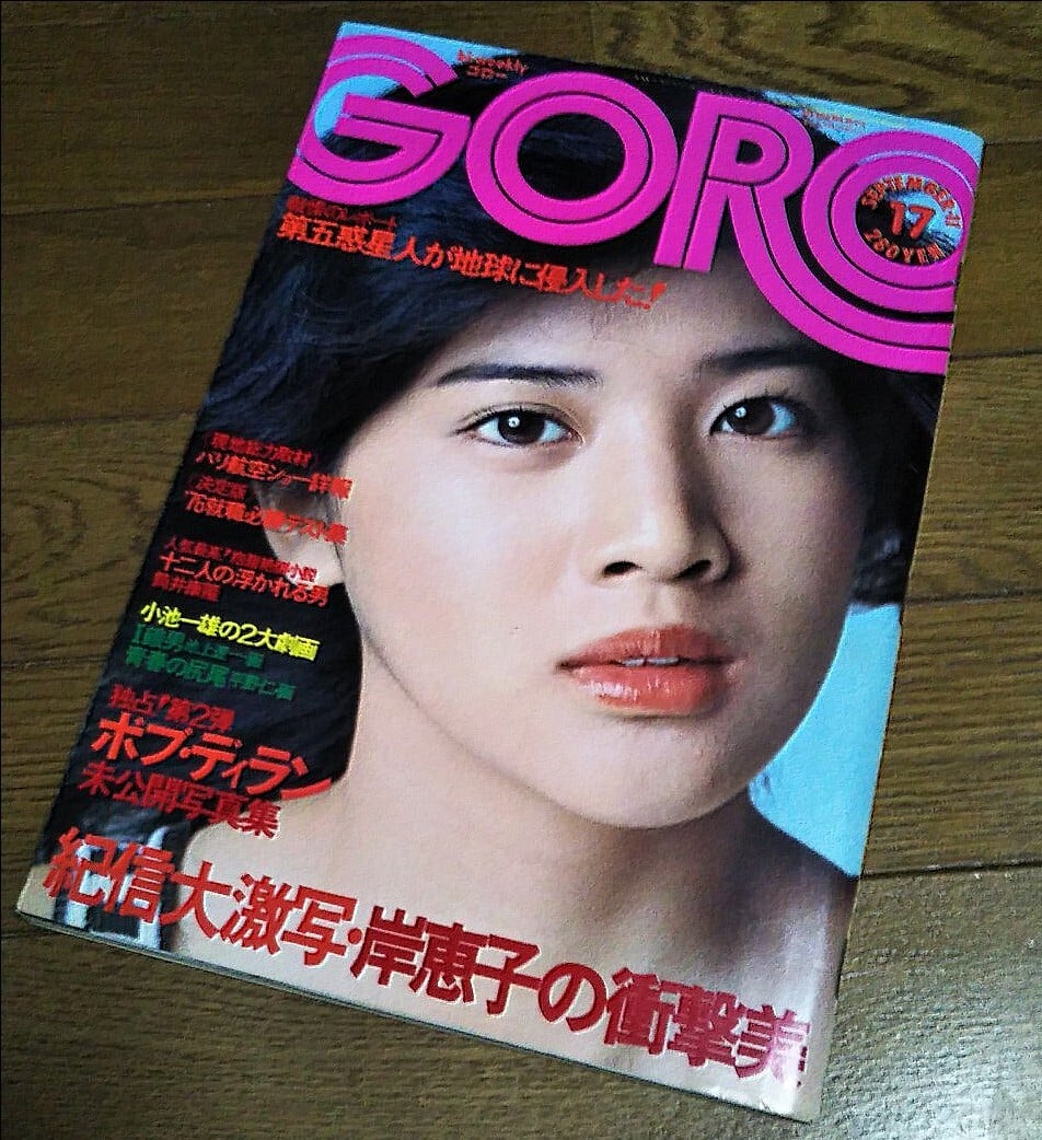 【傷や汚れあり】【GORO】1975年9月11年日号 / 桜田淳子 岸恵子 福原ひとみ ボブディラン 戦慄のレポート第五惑星人が地球に侵入した 他 ☆☆☆の落札情報詳細 - Yahoo ...