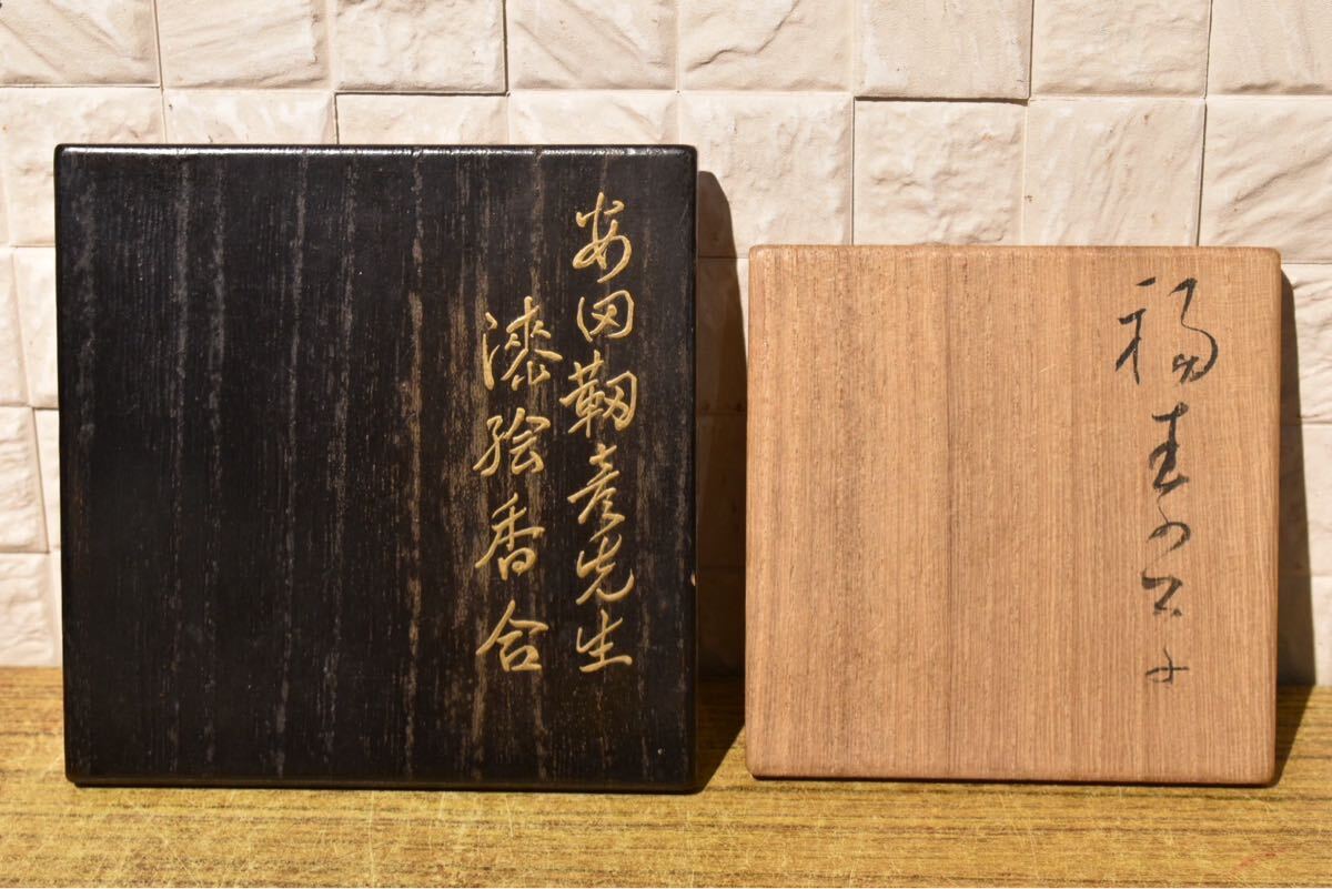 【やや傷や汚れあり】【GE】E498【コレクター所蔵品】安田靫彦 絵付 漆香合 共箱 香木付/日本美術 蓋物 盒子 香道具 漆器 漆芸 骨董品 時代品 美術品 古美術品の落札情報詳細 ...