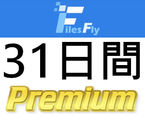 【未使用】【即日発行】FilesFly プレミアムクーポン 31日間 完全サポートの落札情報詳細 - Yahoo!オークション落札価格検索 オークフリー