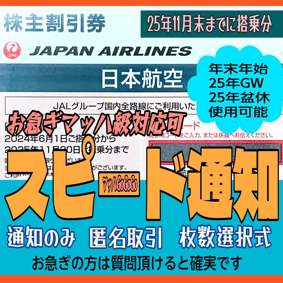 【未使用】JAL 毎日10 分スピード通知 発送無 GW/盆休OK 日本航空 株主優待券 1枚/2枚/3枚/4枚〜9枚 国内 航空券 割引 搭乗期限25年11月末まで(22zの落札情報詳細 ...