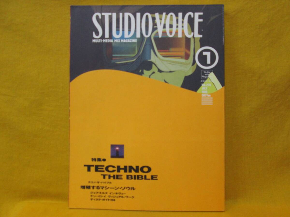 【やや傷や汚れあり】STUDIO VOICE スタジオ・ボイス vol.235 1995.7 multi-media mix magazine ...