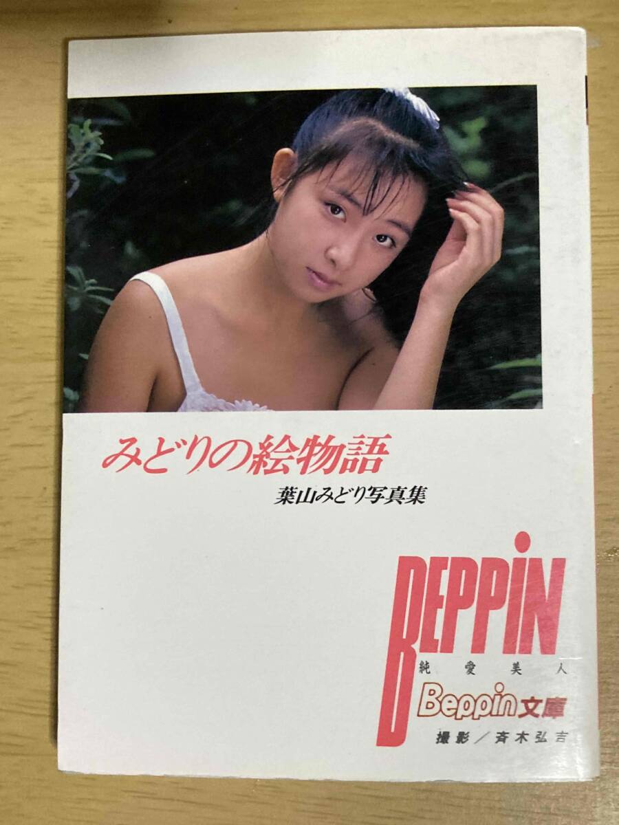 【中古】葉山みどり 「みどりの絵物語」 写真集 Beppin文庫の落札情報詳細 - Yahoo!オークション落札価格検索 オークフリー