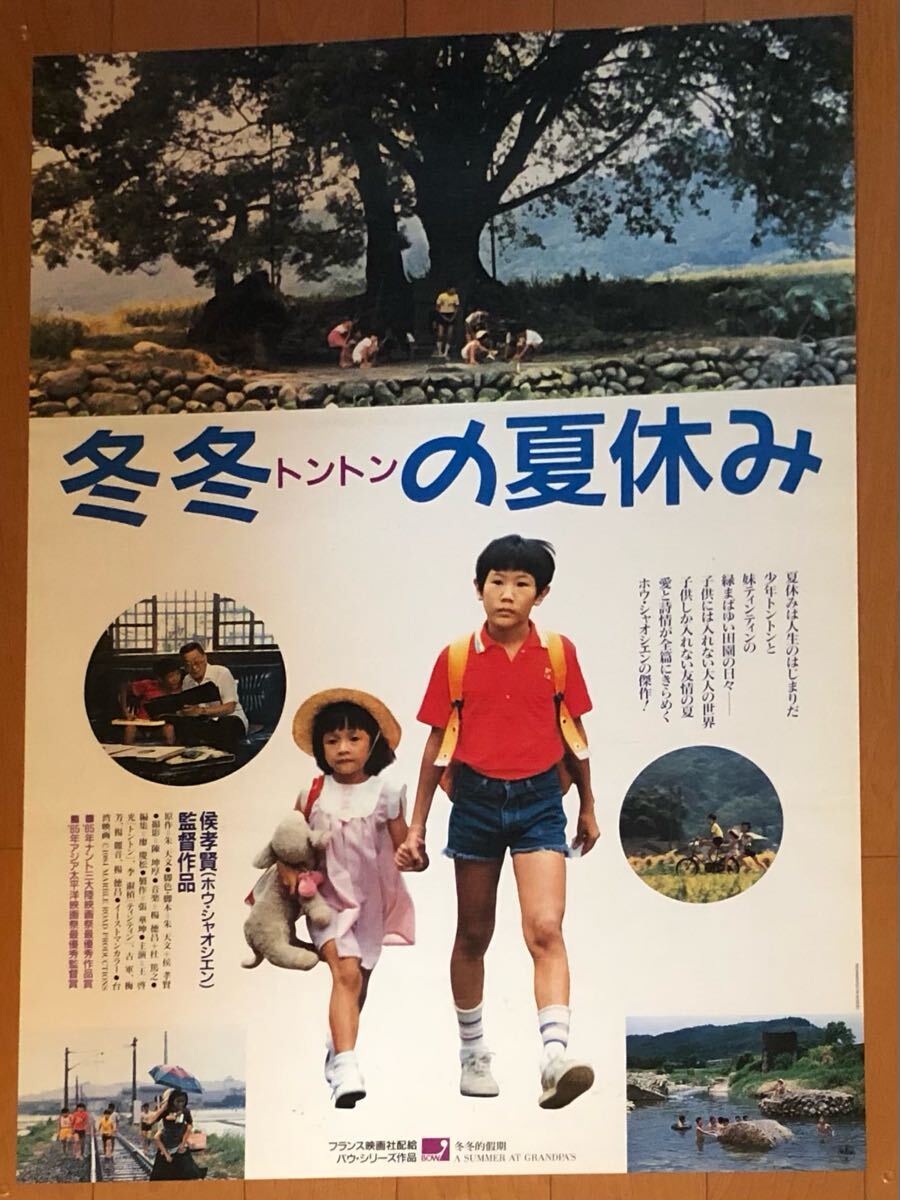 【未使用】f411 映画ポスター 冬冬の夏休み 冬冬的假期 A SUMMER AT GRANDPA'S ホウ・シャオシェン Hou Hsiao-Hsing 侯孝賢 小笠原正勝 B2判の落札情報 ...