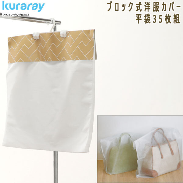 【未使用】送料300円(税込) hl175 クラレトレーディング ブロック式洋服カバー 平袋35枚組【シンオク】の落札情報詳細 - Yahoo ...